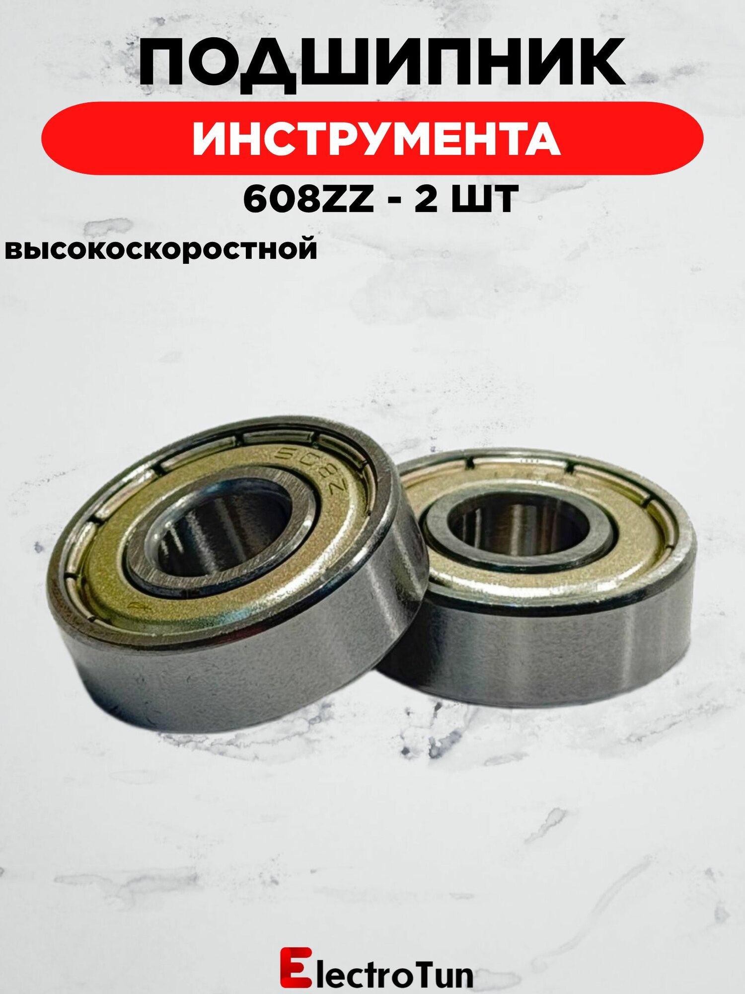 Подшипники высокоскоростные ручного инструмента 608ZZ подходит для Makita Dewault Bosch Интерскол 2ШТ