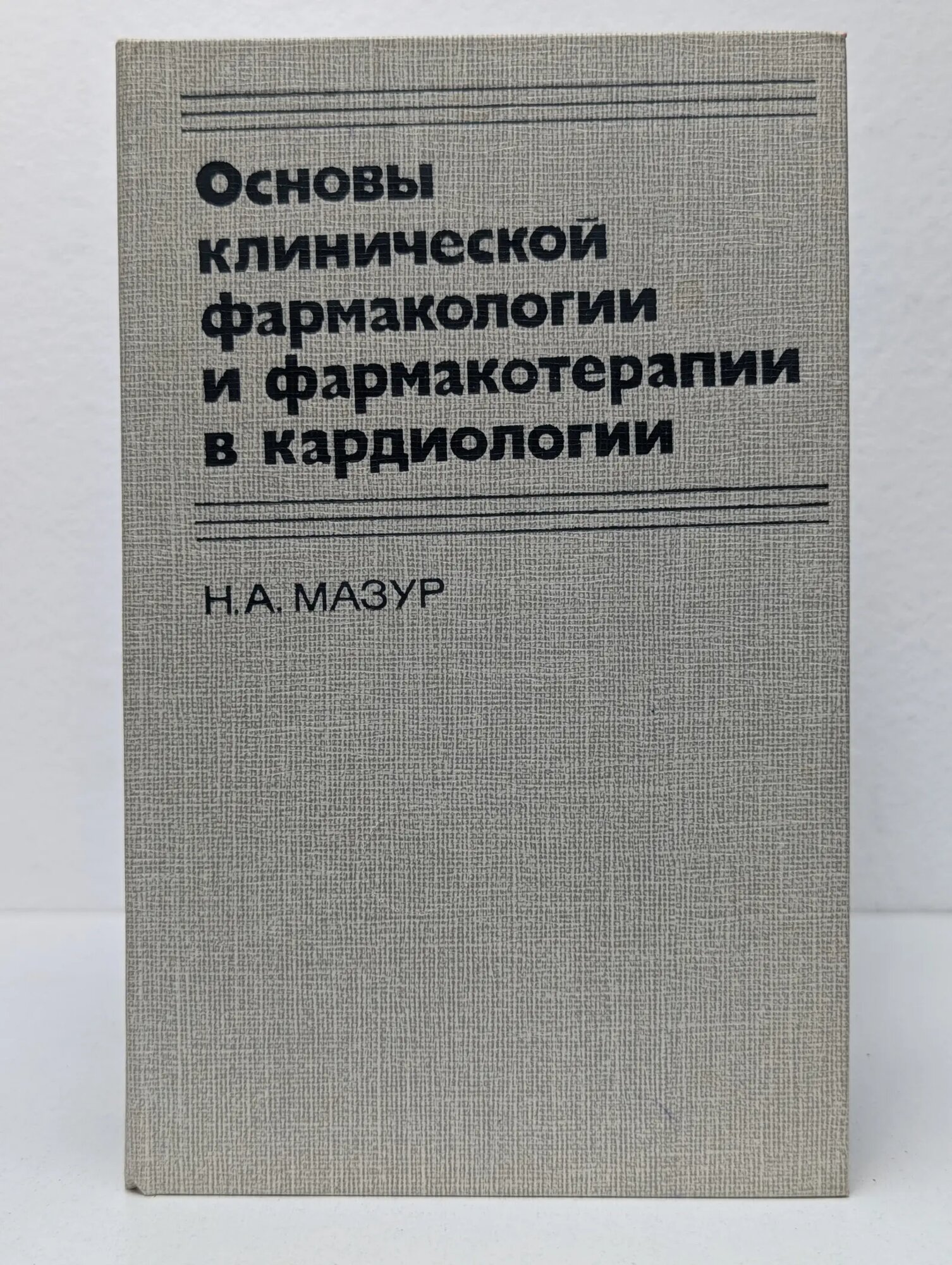 Основы клинической фармакологии и фармакотерапии в кардиологии Мазур Н. А. 1988