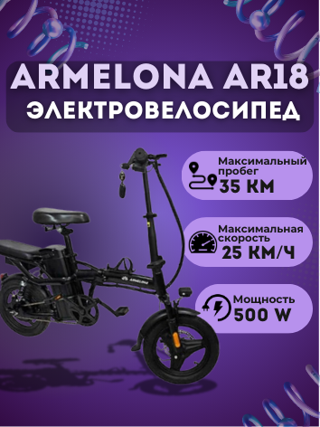 Электро скутер Электровелосипед Armelona AR-18 складной 500ват черный