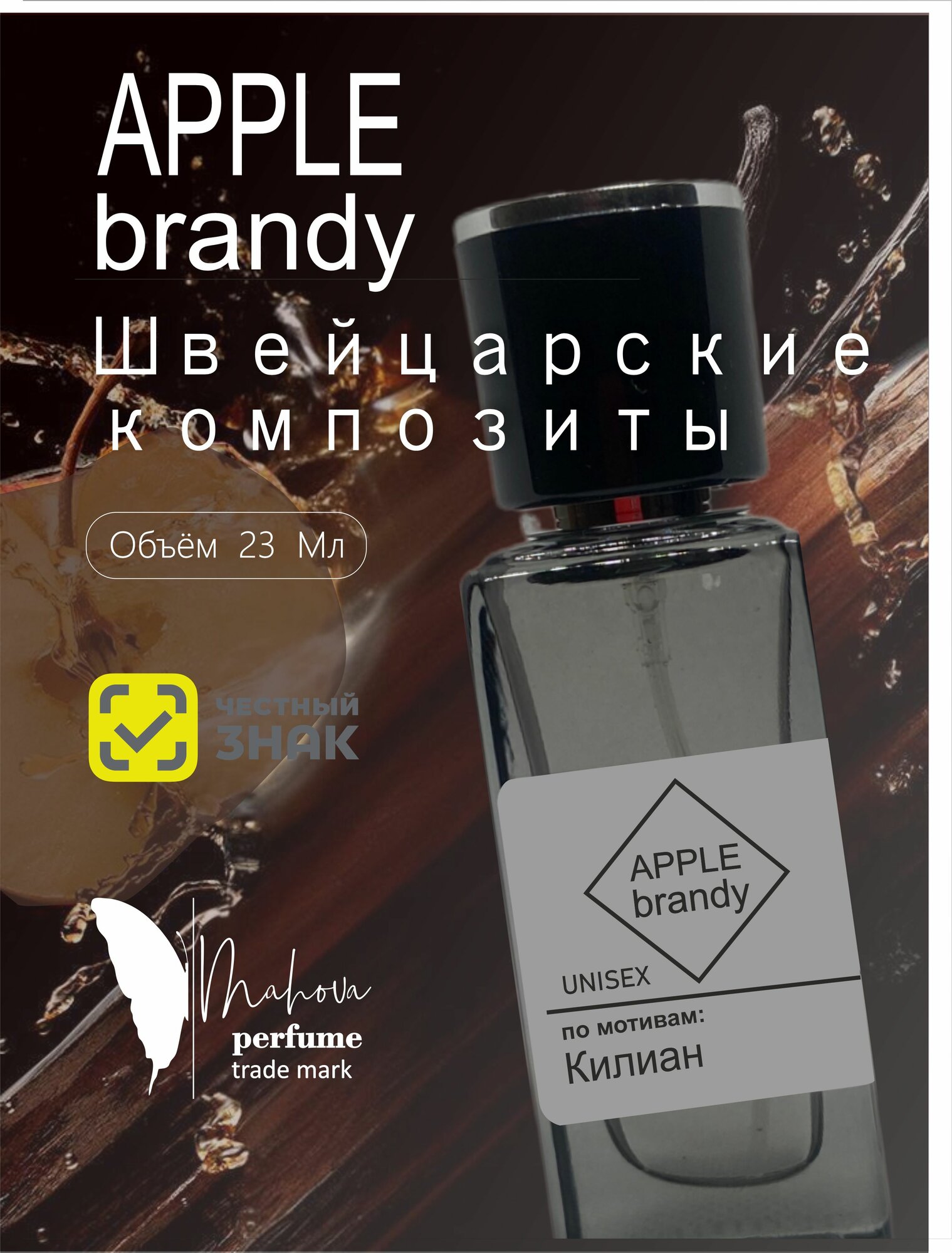 Духи Kilian "Эппл Бранди", 23мл, унисекс, восточные древесные