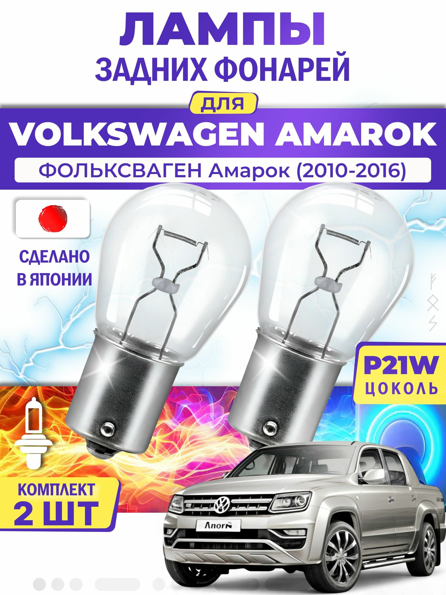 Японские лампы задних фонарей для VOLKSWAGEN AMAROK / фольксваген Амарок (2010-2016), P21W одноконтактные ( комплект 2шт )