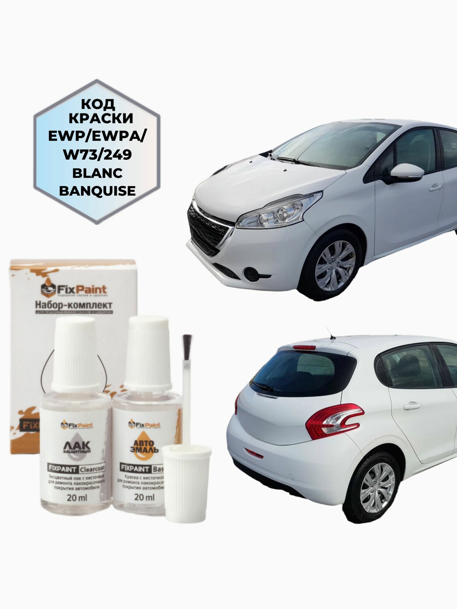 Подкраска PEUGEOT 208, код 249, BLANC BANQUISE, набор FixPaint Double, краска и лак для подкраски сколов и царапин