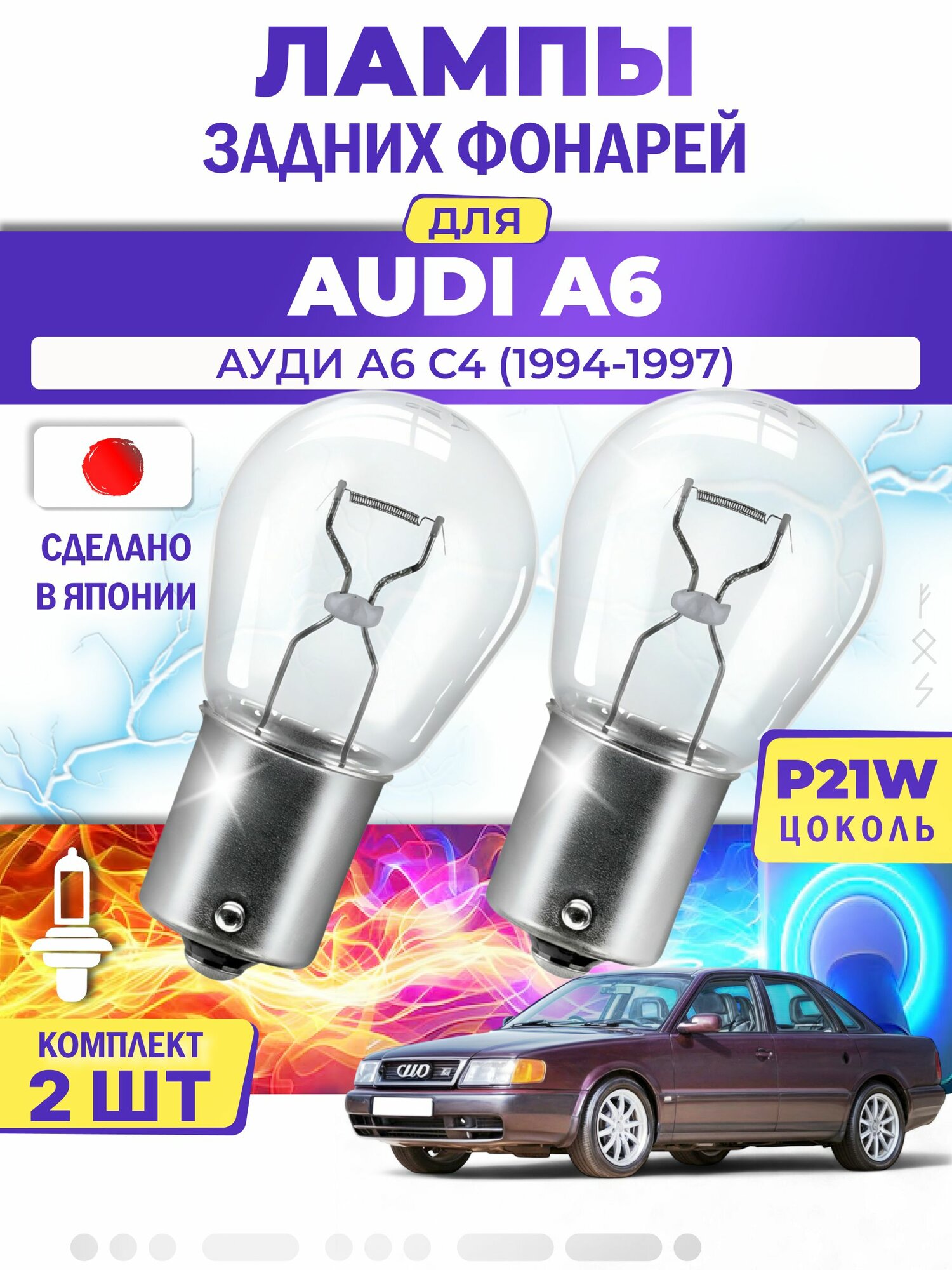 Японские лампы задних фонарей для AUDI A6 C4 / ауди А6 С4 (1994-1997), P21W одноконтактные ( комплект 2шт )