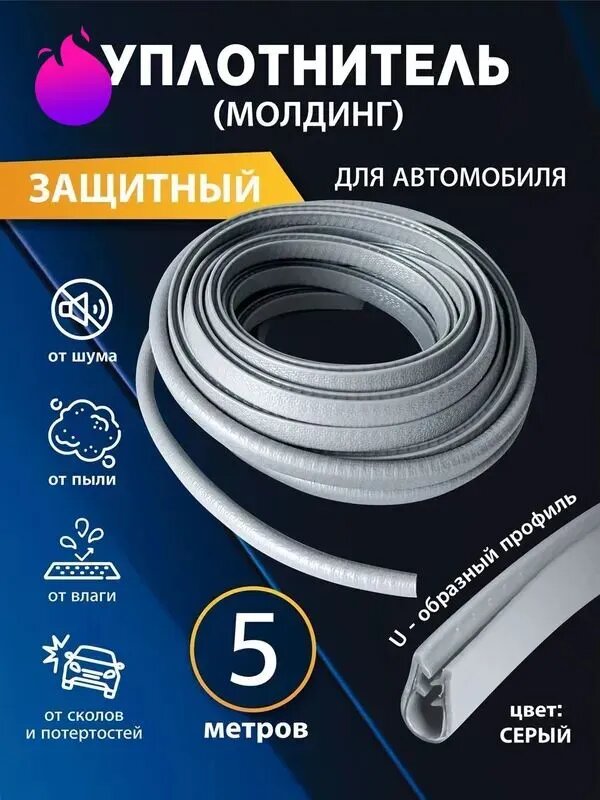 Уплотнитель автомобильный (Молдинг) серый U-образный профиль 5 метров