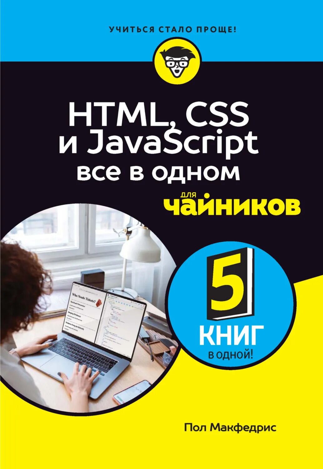 HTML, CSS и JavaScript все в одном для чайников [Цифровая книга]