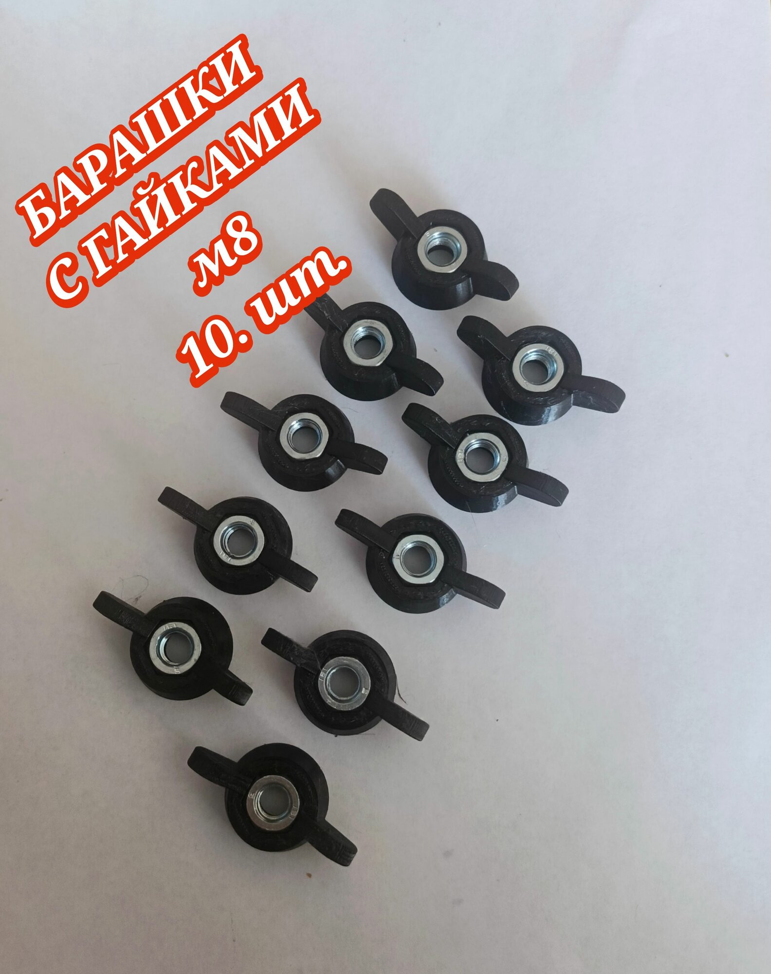 Барашек с гайкой. м8(10шт)