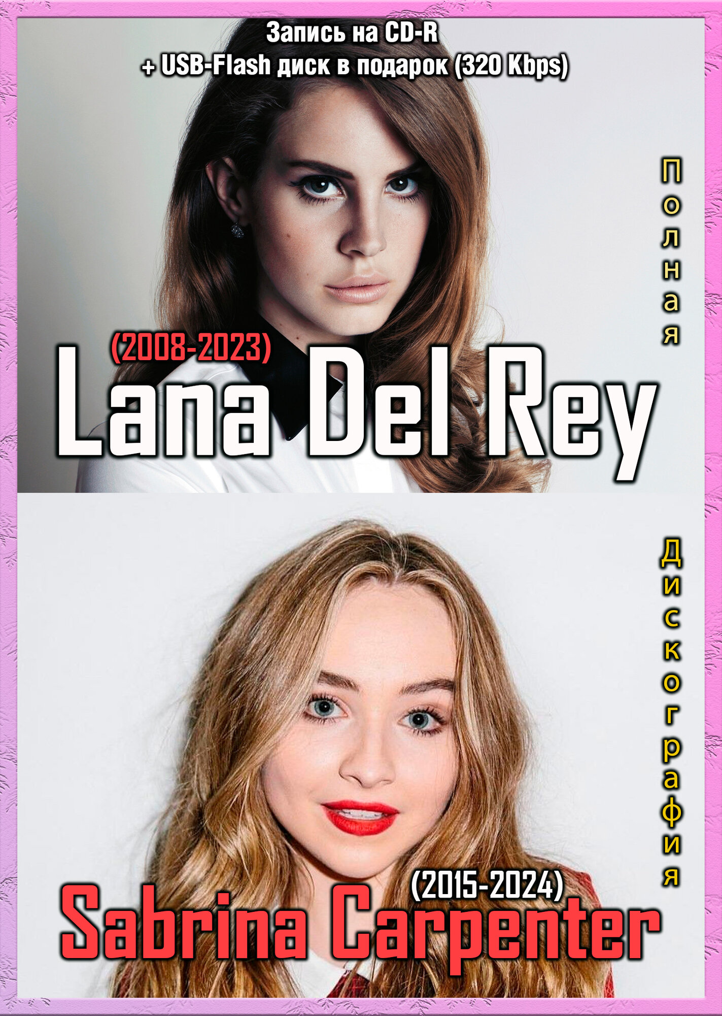 Lana Del Rey, Sabrina Carpenter. 238 Треков (Запись на CD-R + USB-Flash диск в подарок (320kbps)