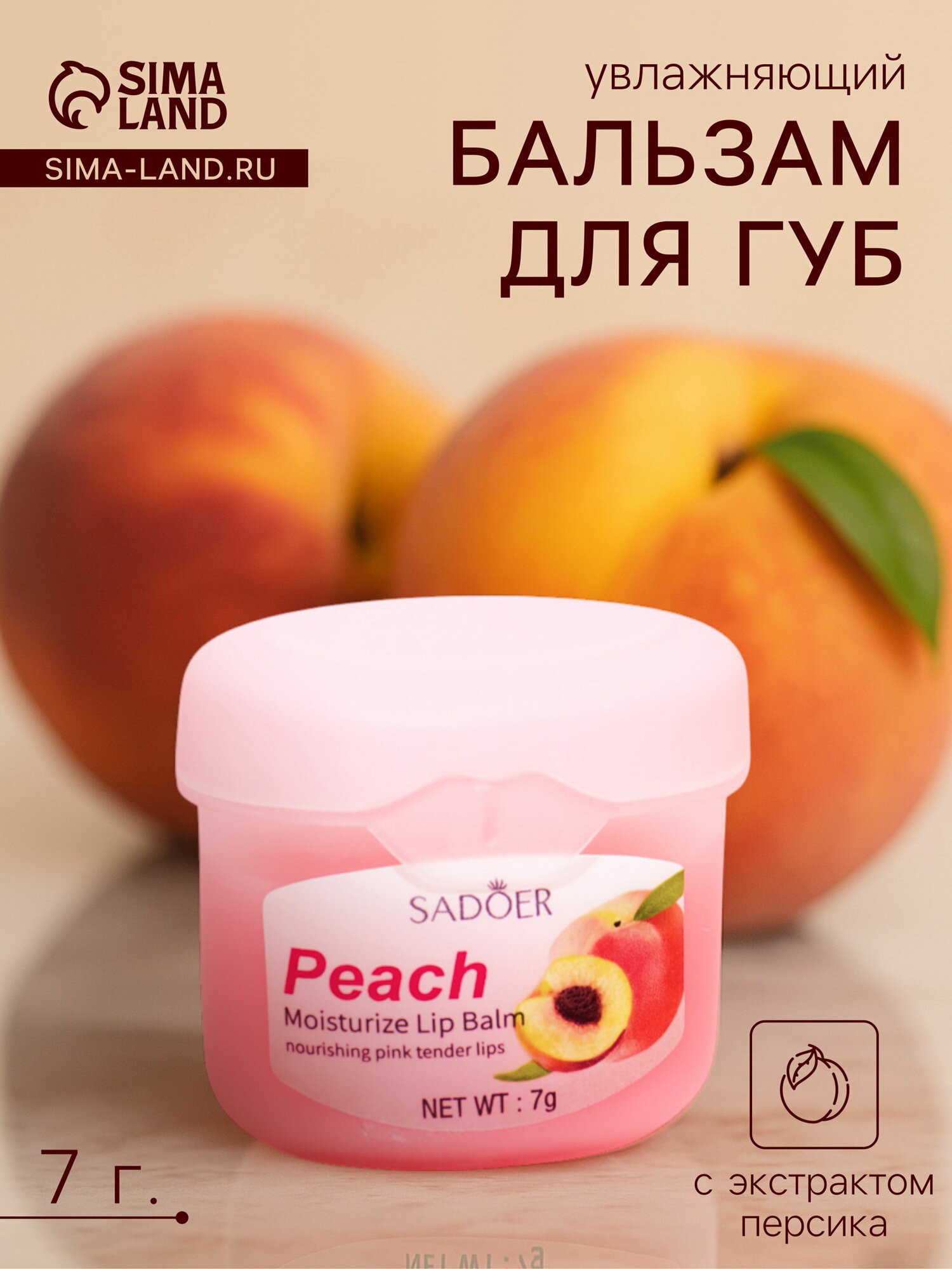 Бальзам для потрескавшихся губ с персиком, вид: бальзам, вкус: персик