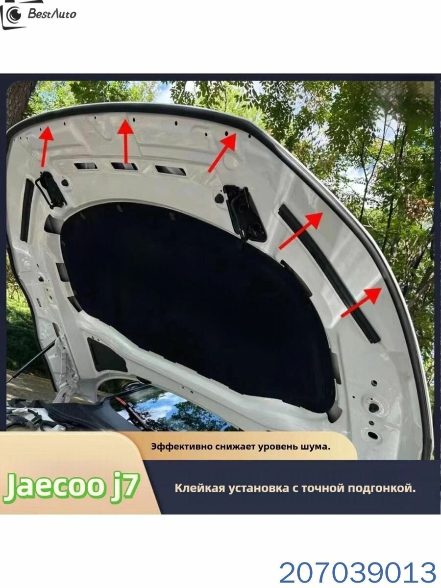 Jaecoo j7 Уплотнительная полоса капота, Jaecoo j7 аксессуары
