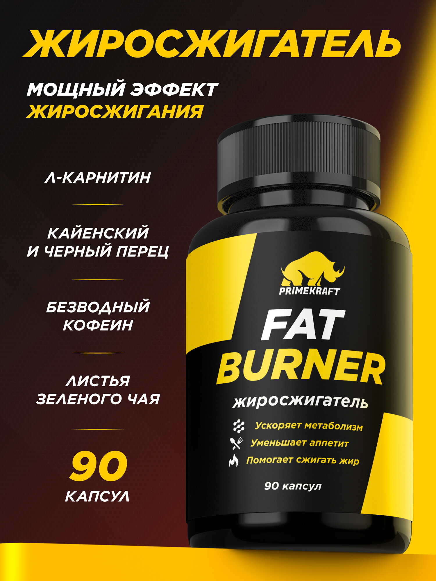Жиросжигатель в капсулах Fat Burner PRIMEKRAFT 90 капсул (45 порций) / Таблетки для похудения