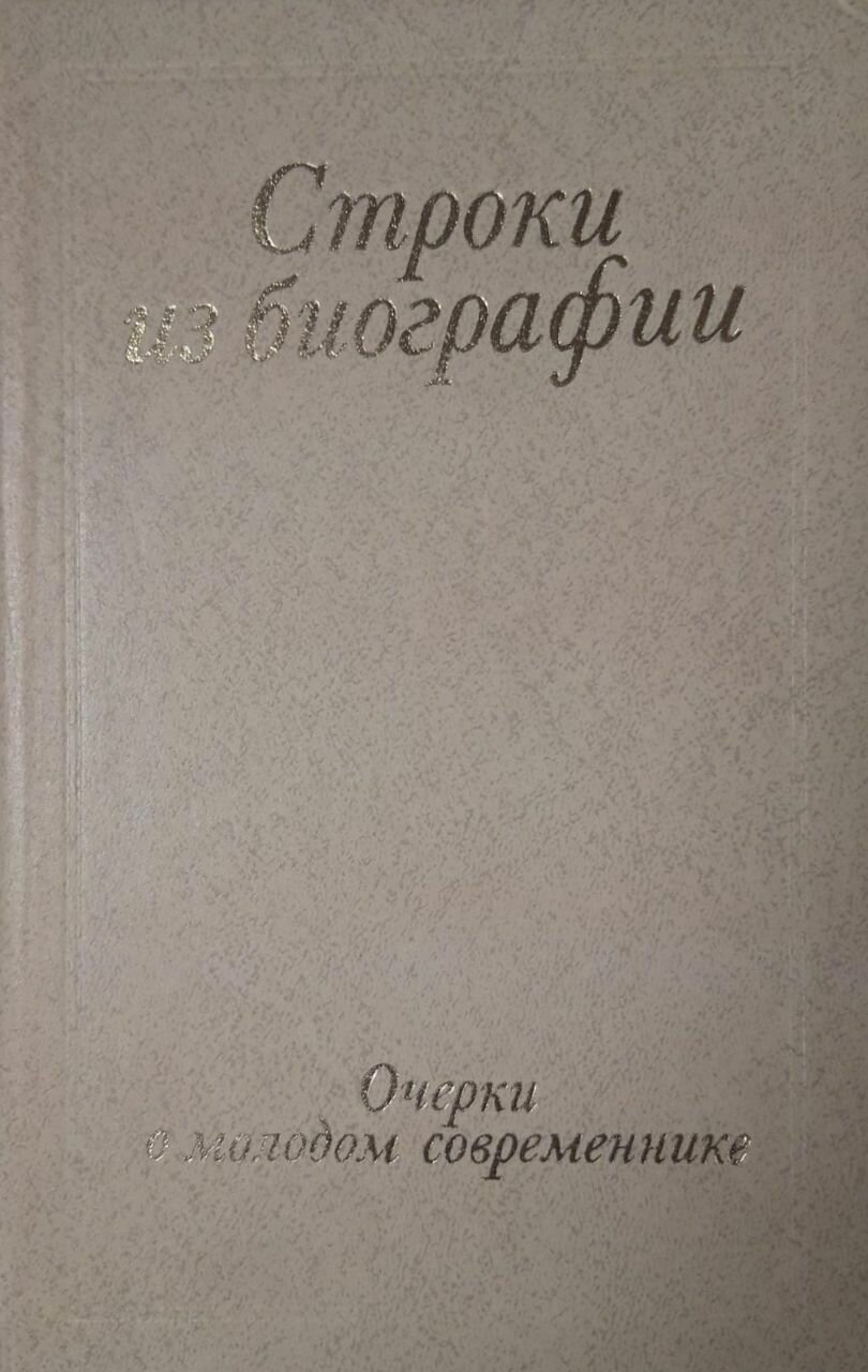 Строки из биографии: Очерки о молодом современнике (сборник)