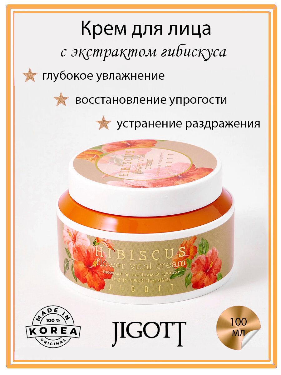 Крем для лица увлажняющий с экстрактом гибискуса Jigott Hibiscus Flower 100мл