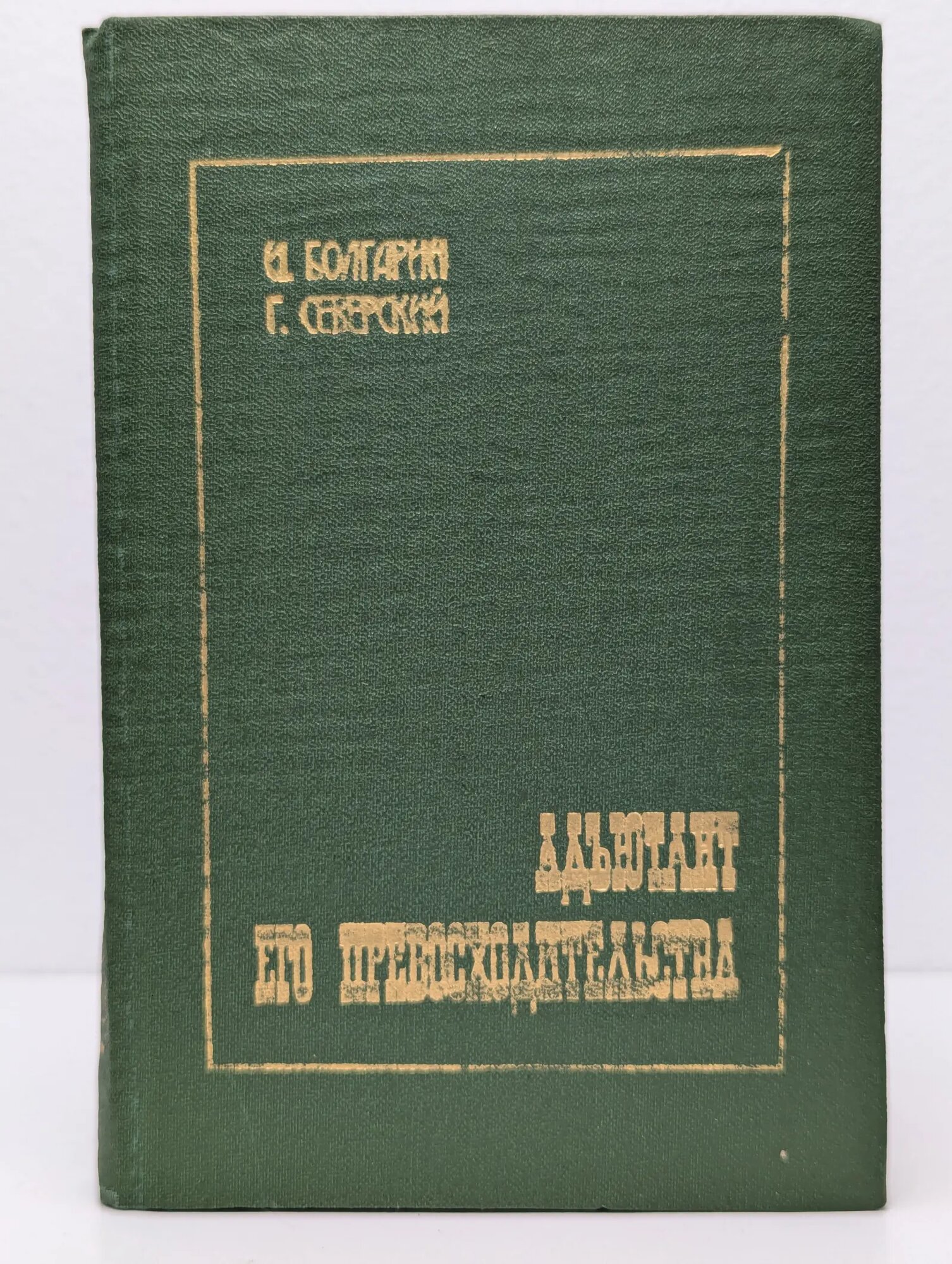 Адъютант его превосходительства Болгарин Игорь Яковлевич, Северский Георгий Леонидович 1983