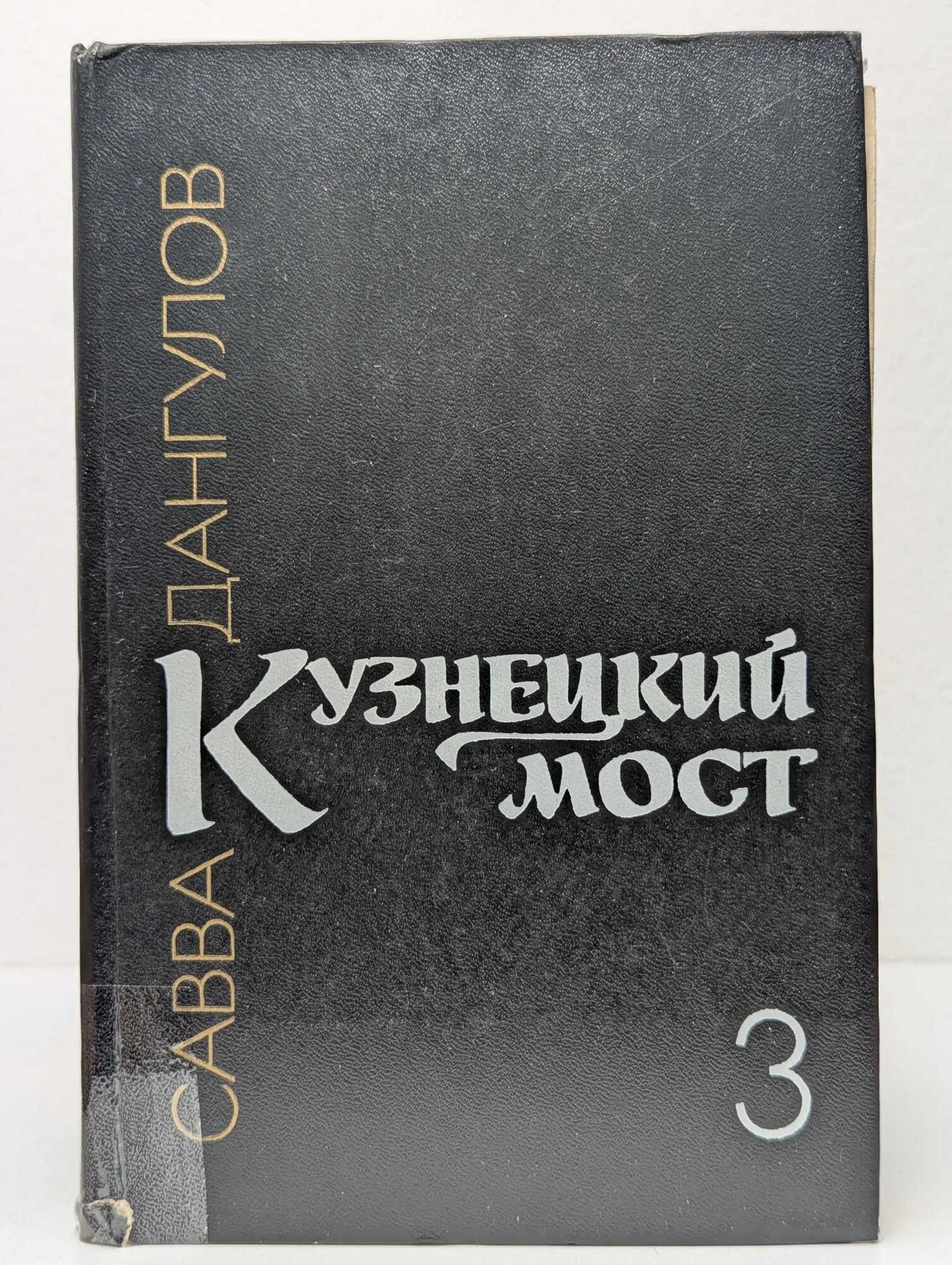 Кузнецкий мост. В 3 книгах. Книга 3 Дангулов Савва Артемович 1980