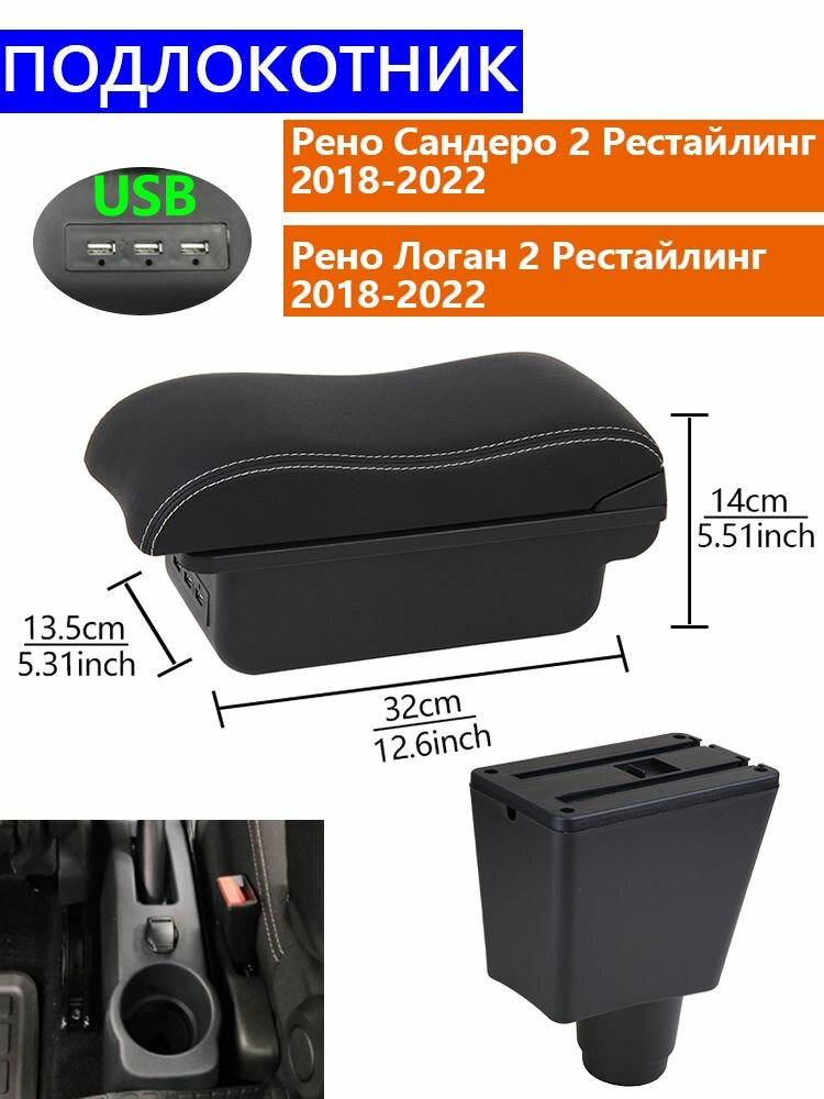 Подлокотник для Рено Сандеро 2 Рестайлинг 2018-2022/Рено Логан 2 Рестайлинг 2018-2022, центральная консоль, вещевой ящик сиденья, регулируемый подлокотник с USB, устанавливается в соответствующий паз