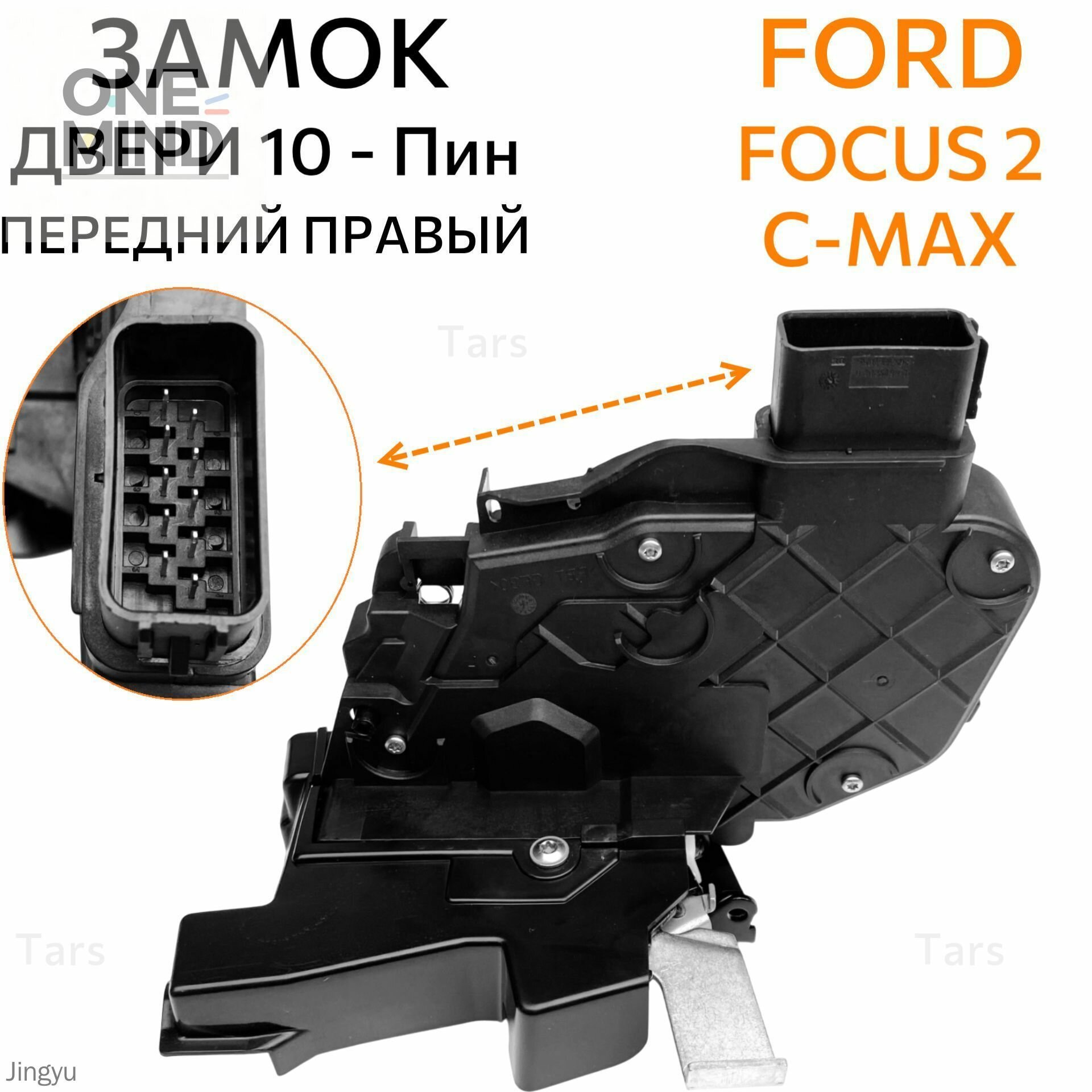 Замок двери передний правый 10 пин для Ford Focus 2 (2005-2011) и C-Max (2003-2011) — проверьте VIN и число пинов