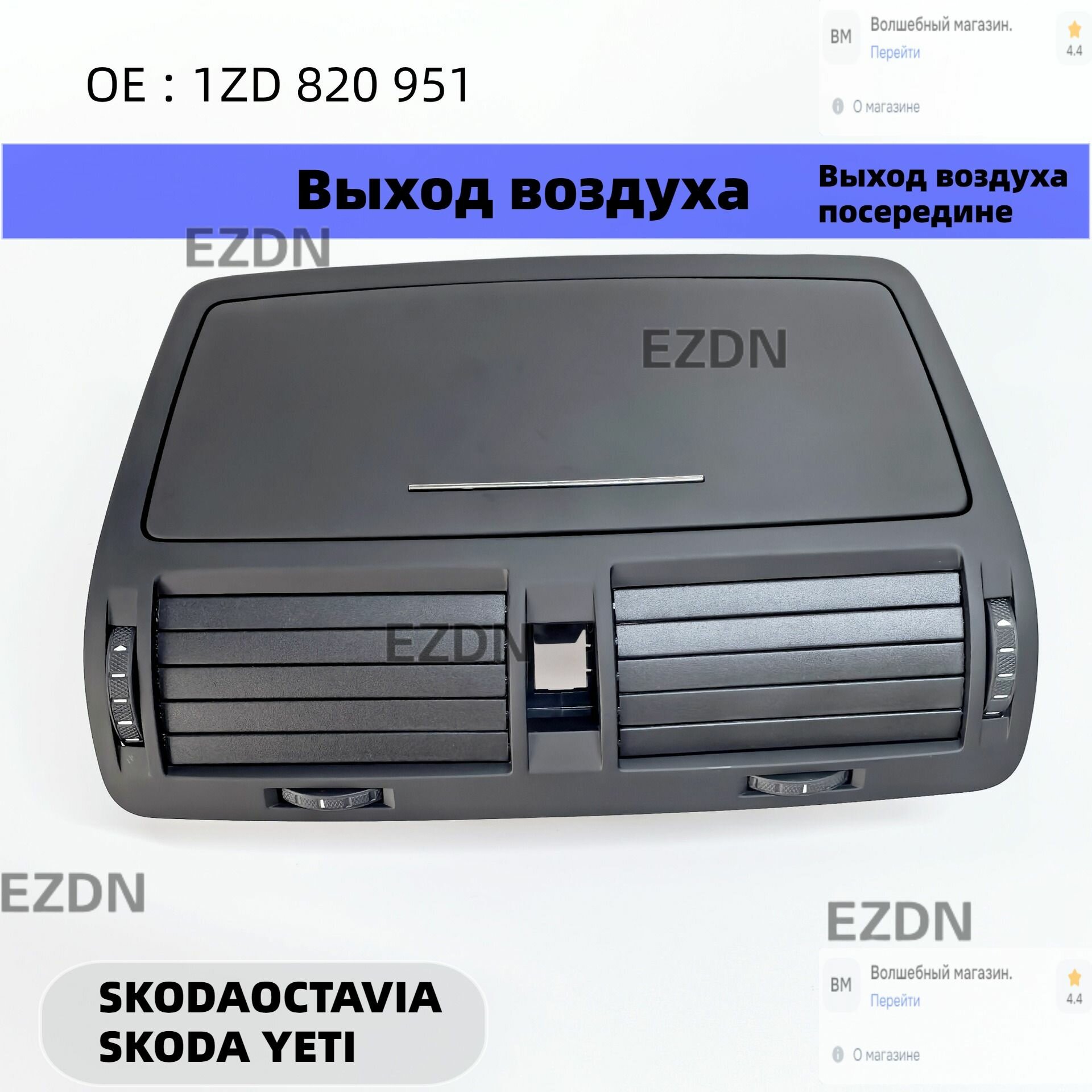 Дефлектор воздуховода для Skoda Octavia (2007-2017) и Skoda Yeti — выход воздуха посередине, равномерное распределение в салоне