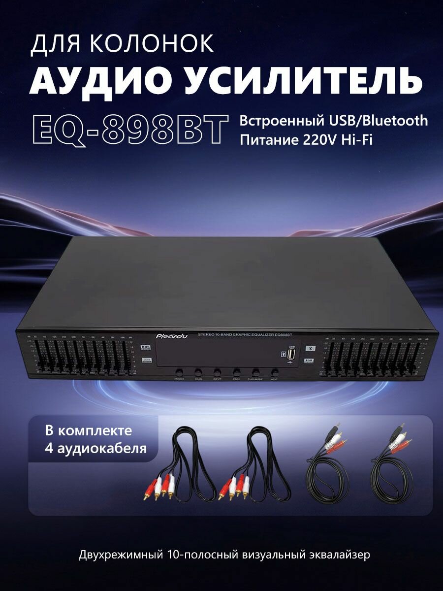 Эквалайзер стереоэффектов EQ-898BT, 220V HIFI, Bluetooth/USB, черный