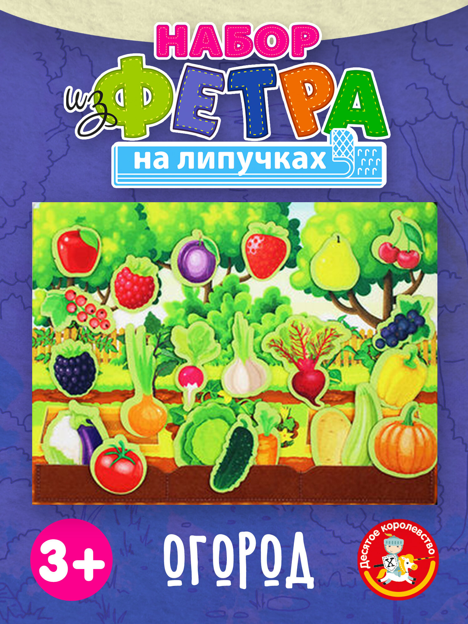 Настольная игра для малышей набор из фетра на липучках "Огород" (игрушки из фетра, подарок на день рождения, для мальчика, для девочки) Десятое королевство