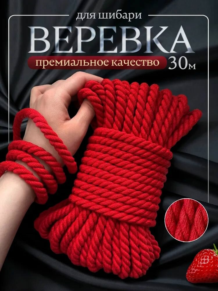 Веревка для связывания шибари бдсм. Красный, 30 метров