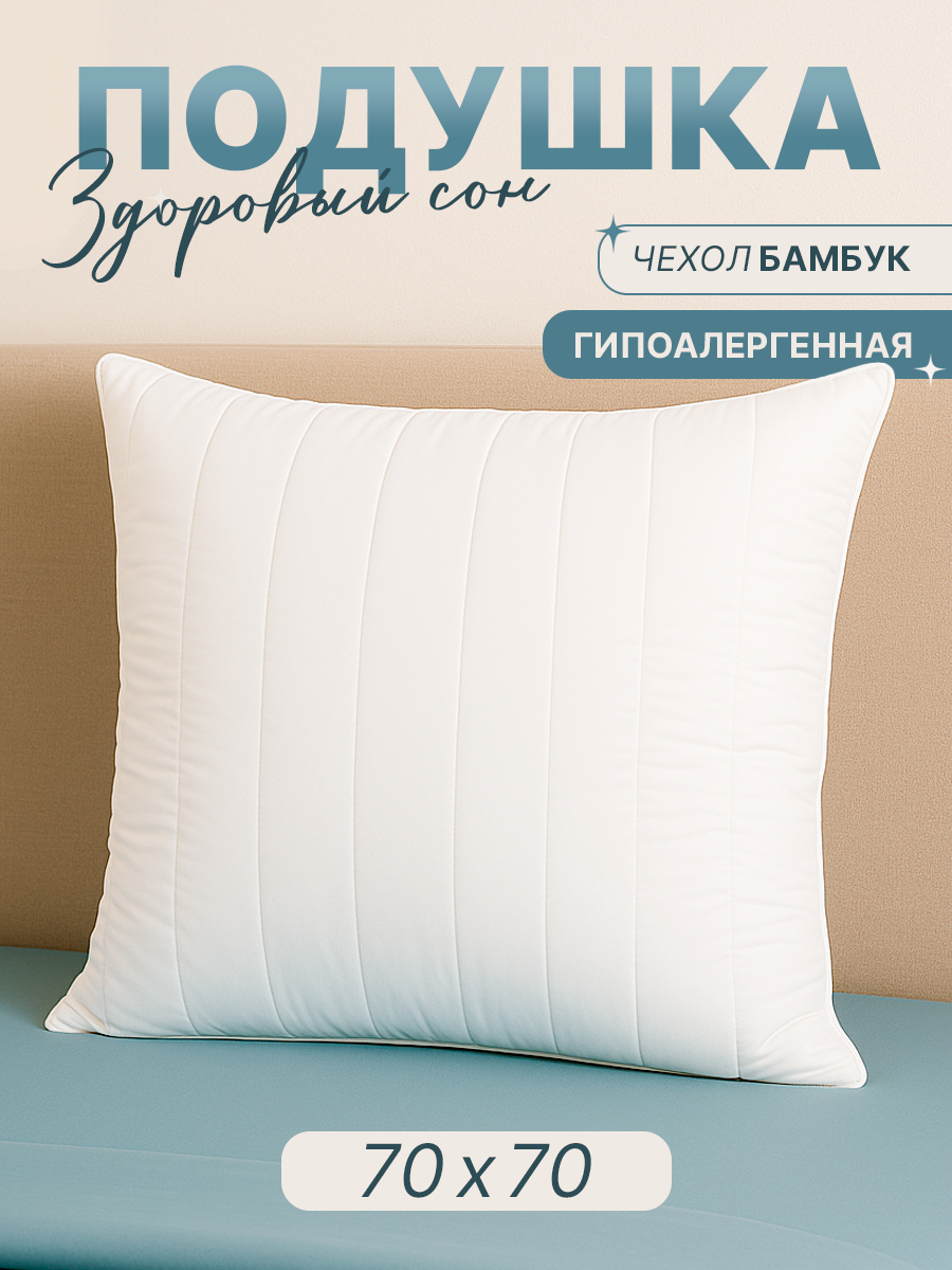 Подушка 70х70, Sortex "Здоровый сон", гипоаллергенная, для сна, бамбуковое волокно