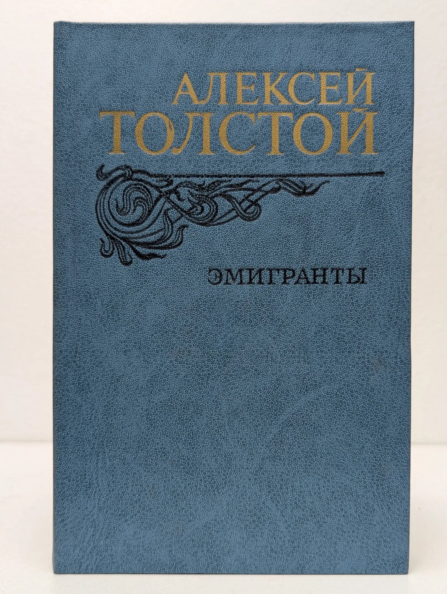 Эмигранты Толстой Алексей Николаевич 1982