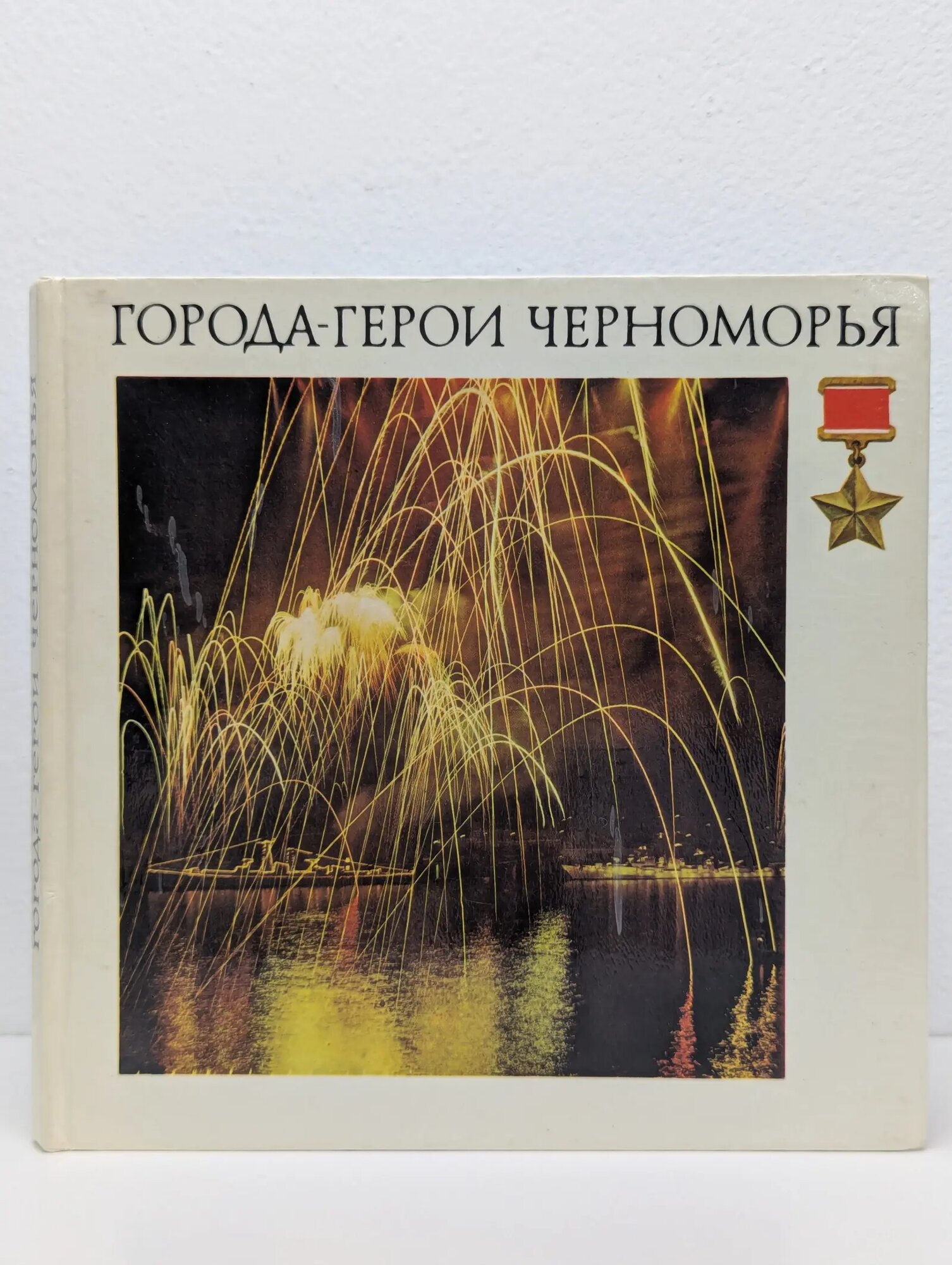 Города-герои Черноморья Кинкелев Константин 1978
