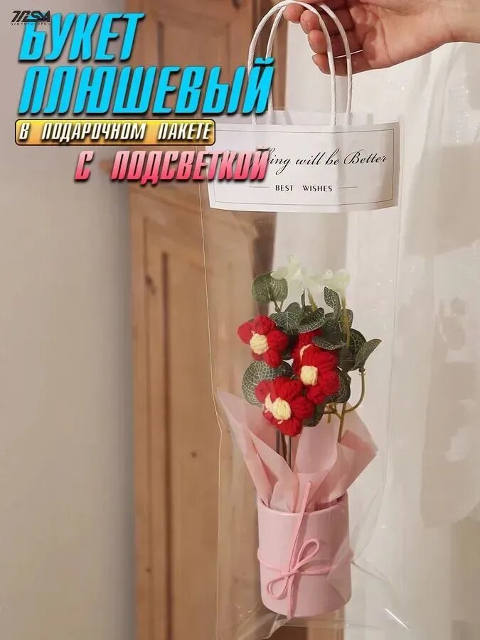 Букет из плюшевых цветов вязаный с подсветкой и подарочным пакетом
