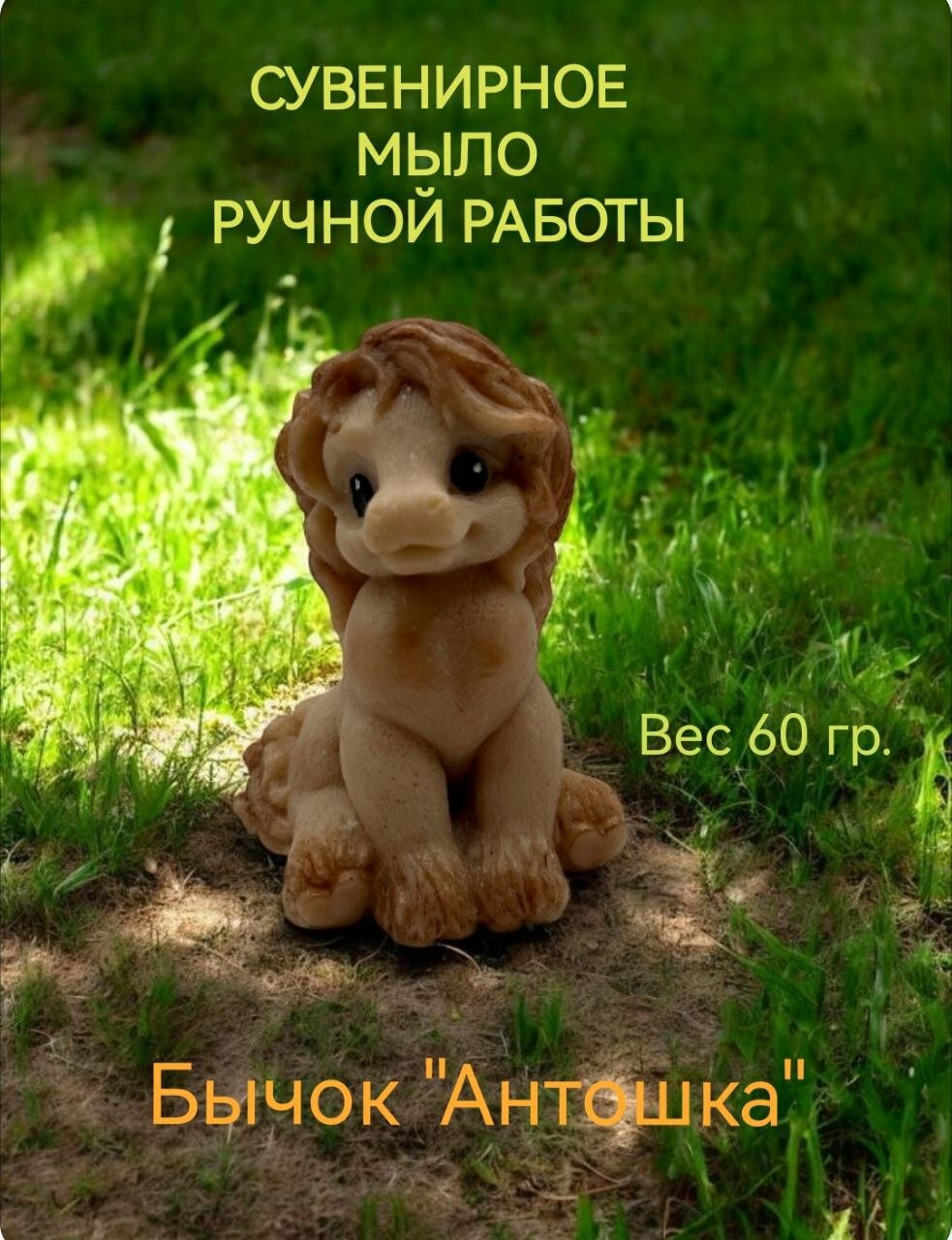 Бычок "Антоша", 3D, сувенирное мыло ручной работы, подарок, комплимент.