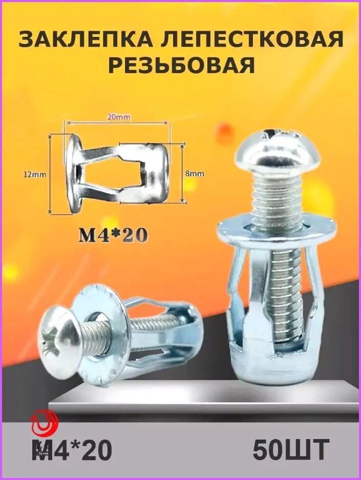 Заклепка 12 x 20 мм 50 шт.
