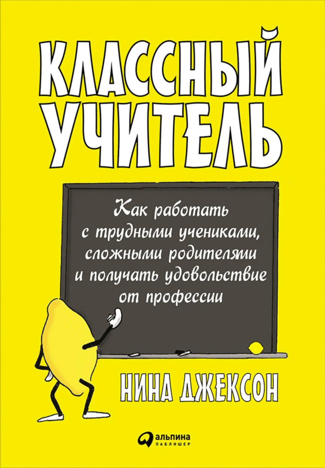 Классный учитель: Как работать с трудными учениками, сложными родителями и получать удовольствие от профессии [Цифровая книга]