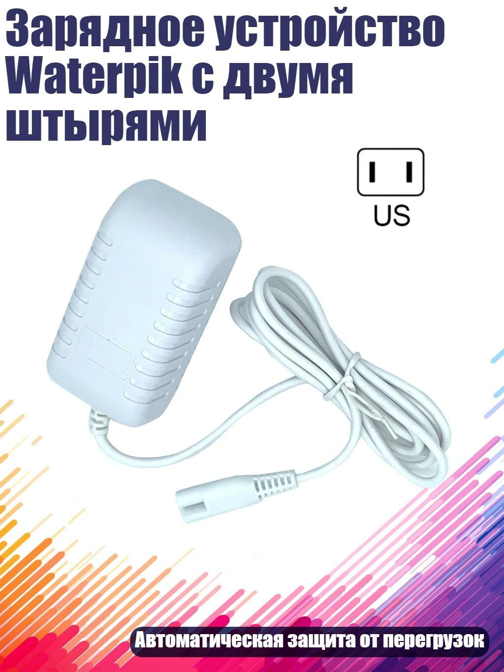 Зарядное устройство Waterpik с двумя штырями, Белый - US