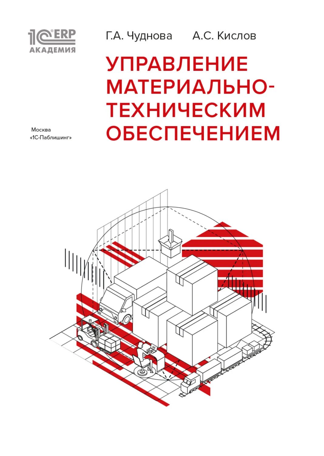 1С: Академия ERP. Управление материально-техническим обеспечением [Цифровая книга]