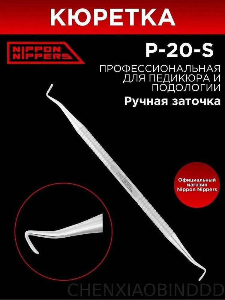 Nippon Nippers двусторонняя кюретка для педикюра ручная заточка P-20-S