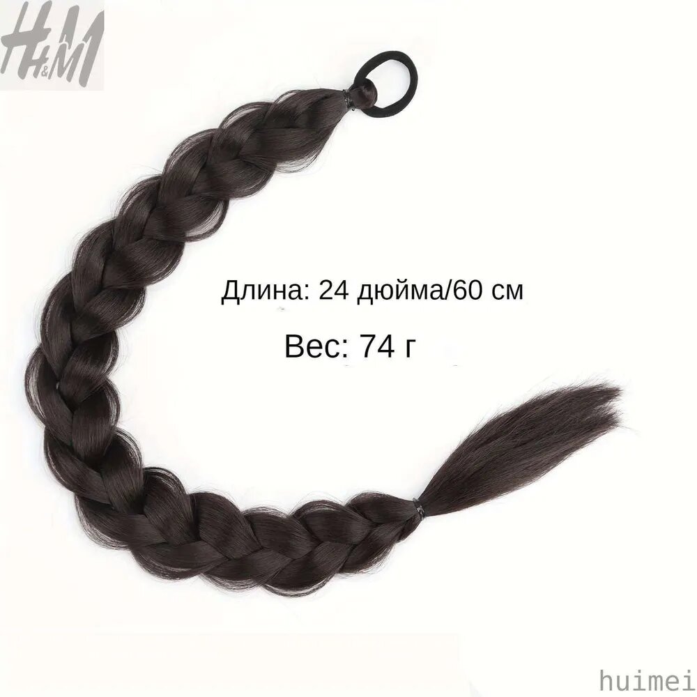Хвост на резинке накладной длинный шиньон, коса из искусственных волос 60 см 74г