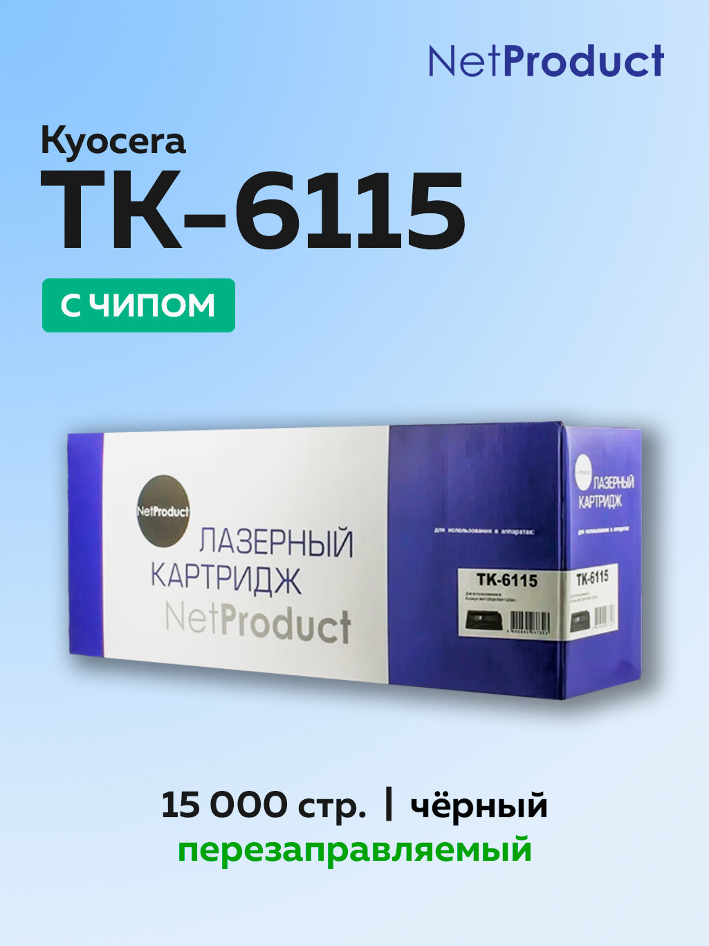 Картридж NetProduct TK-6115 с чипом для Kyocera Ecosys M4125/M4132 (1T02P10NL0)