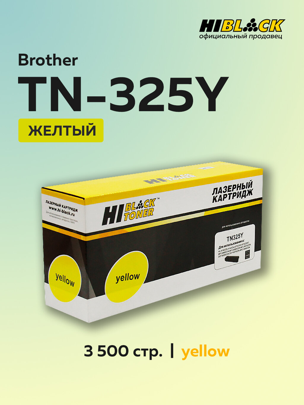 Картридж Hi-Black TN-325Y Brother HL-4150CDN/4140CN/4570CDW, Y, 3,5K