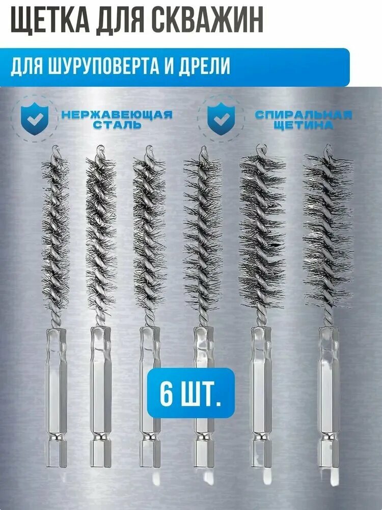 Щетка для скважин из нержавеющей стали для шуруповерта, для полировки и чистки