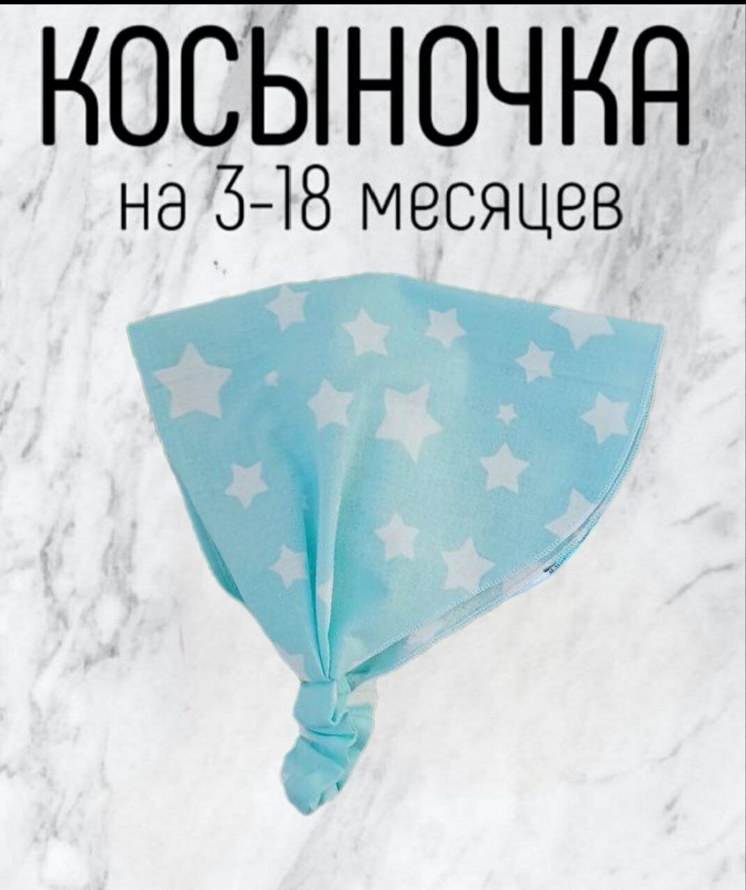 Косынка, бандана на резинке для девочки из хлопка на 3-18 месяцев от Лету Декор