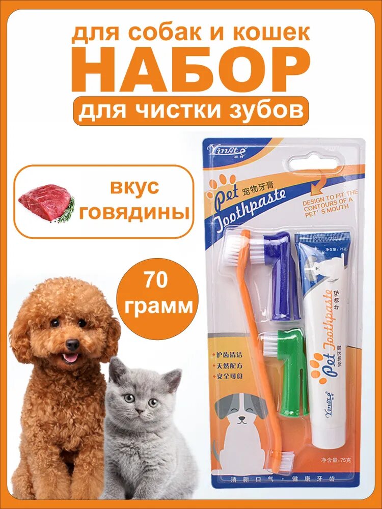 Зубная паста для собак и кошек со вкусом говядины + щетки / Набор для чистки зубов для собак и кошек