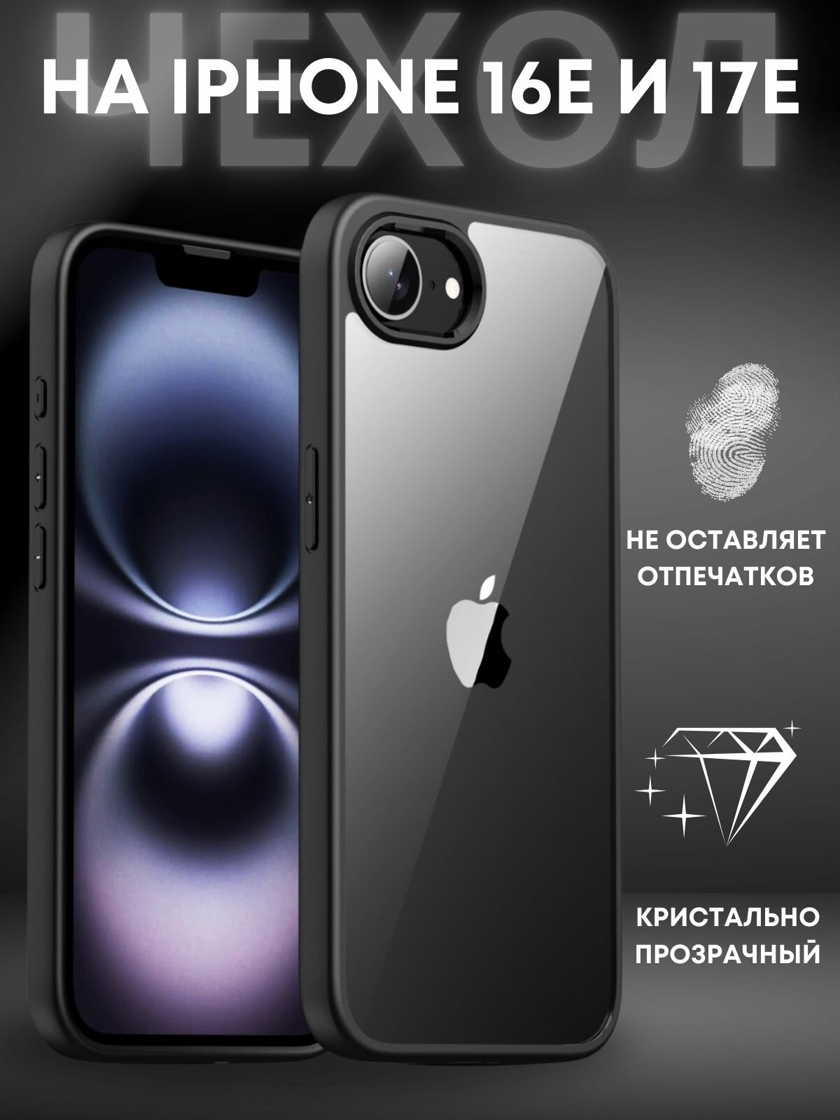 Чехол на Apple iPhone 16E и 17E / Айфон 16Е и 17Е с силиконовым кантом Crystal Case (Чёрный)