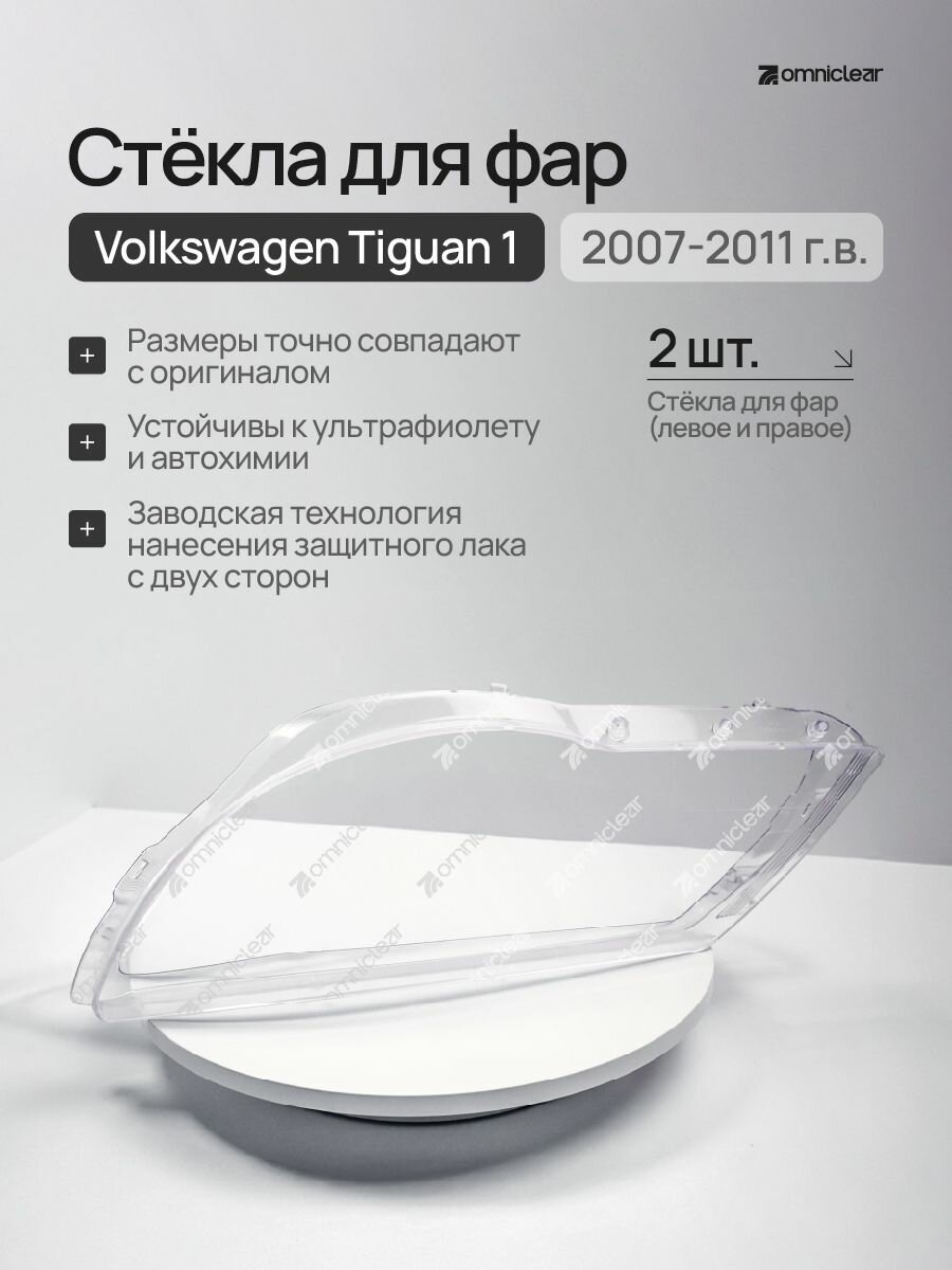 Стекла фар Volkswagen Tiguan 1 2007–2011