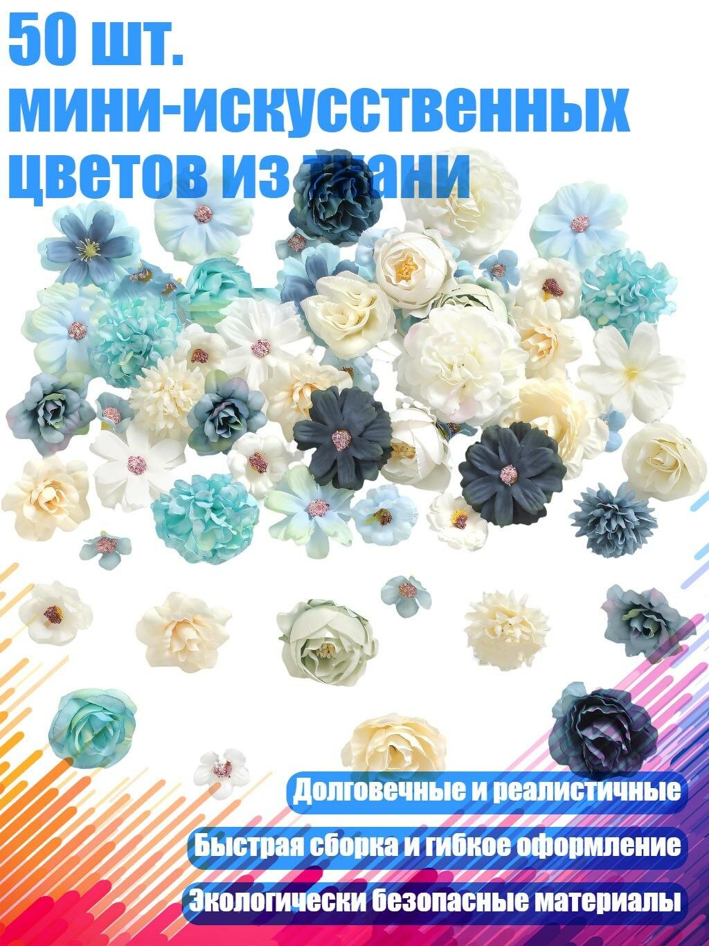50 шт. мини-искусственных цветов из ткани, Синий и белый