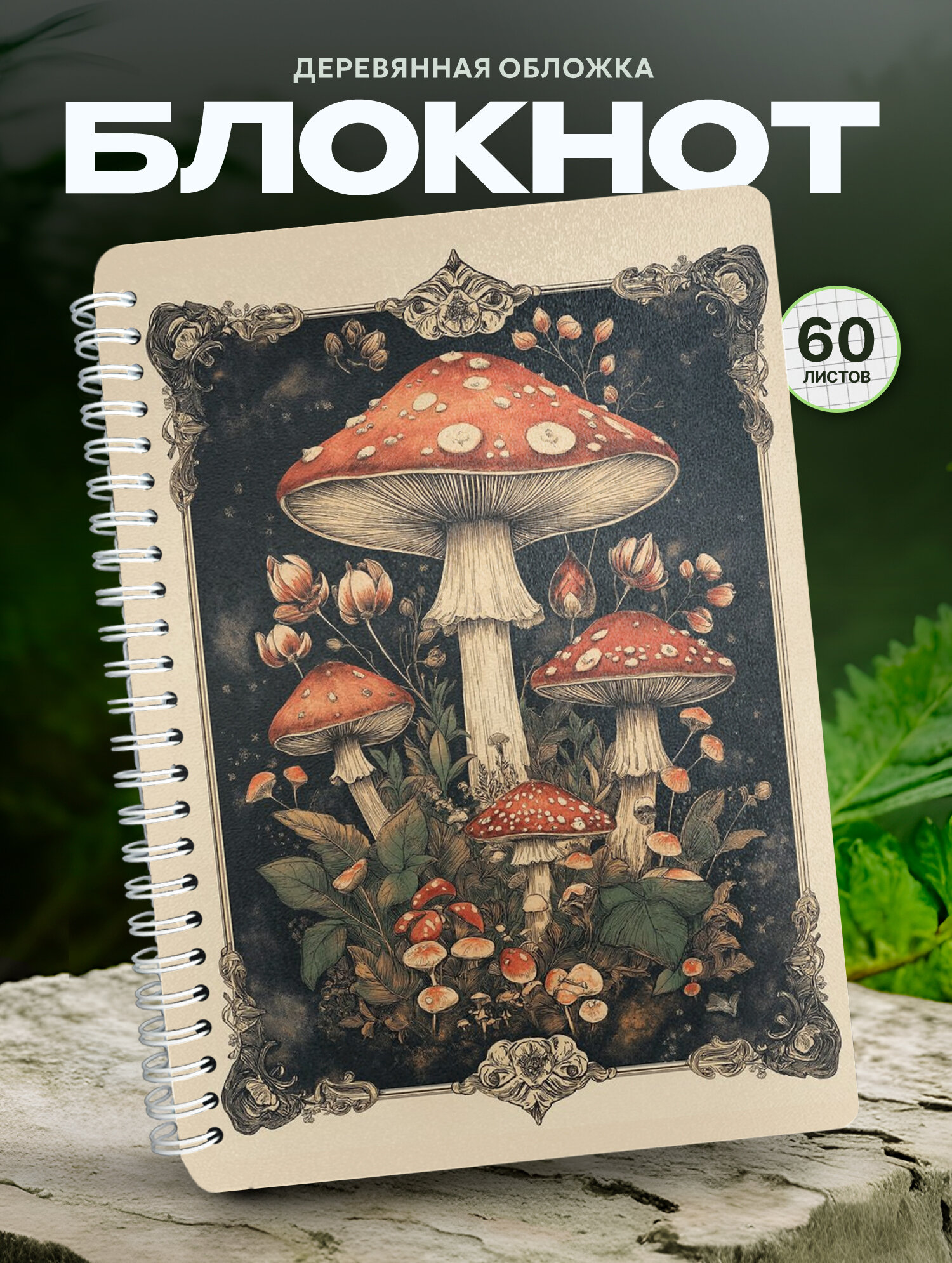 Блокнот Wood-book "Грибы под старину", A5, твердая обложка, лхдф