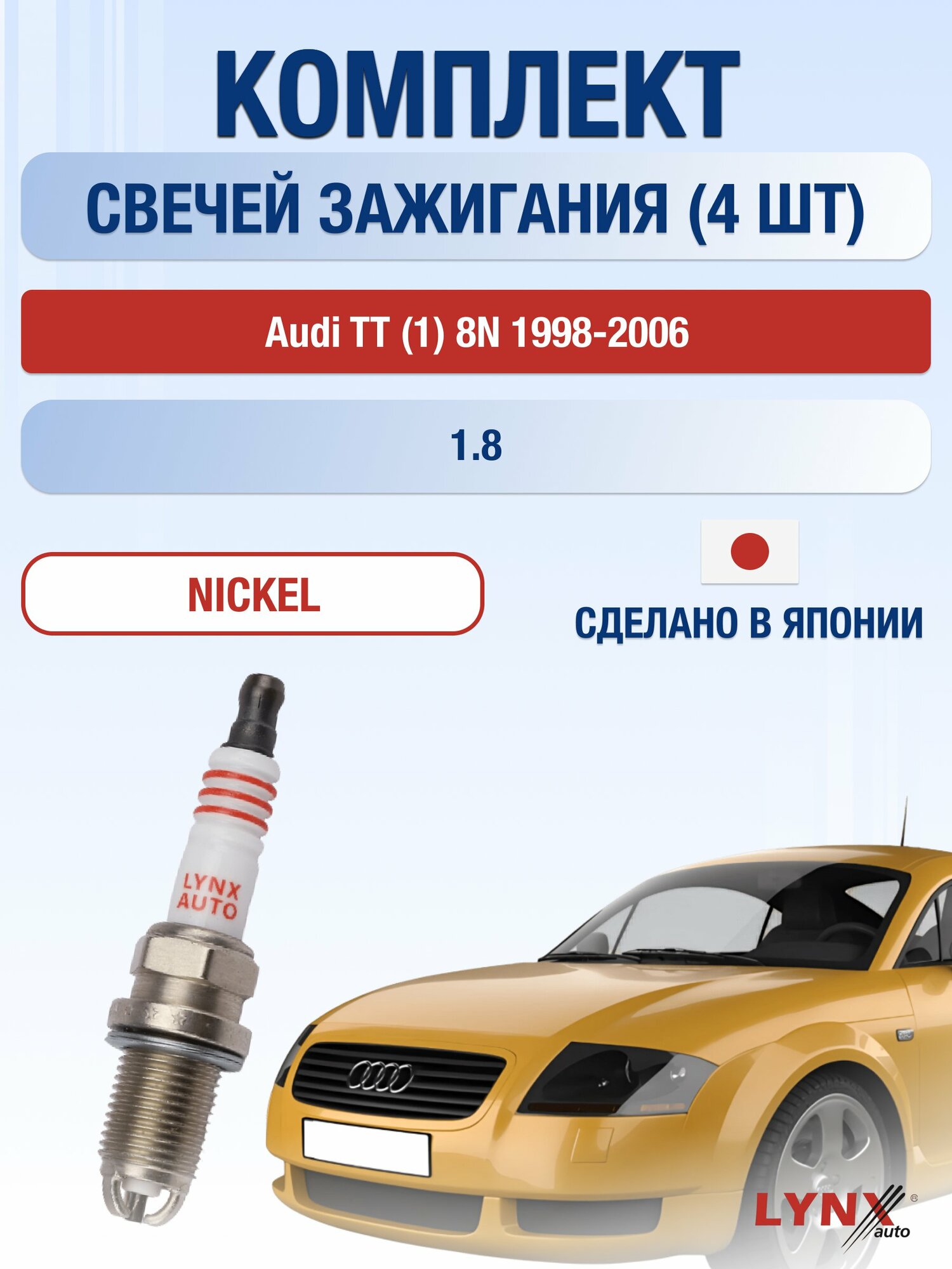Свечи зажигания на Audi TT (1) 8N 1998-2006г./ комплект 4 шт. Двигатель 1.8 (AJQ, APP, ATC, AUQ) SP-158/ LYNXauto