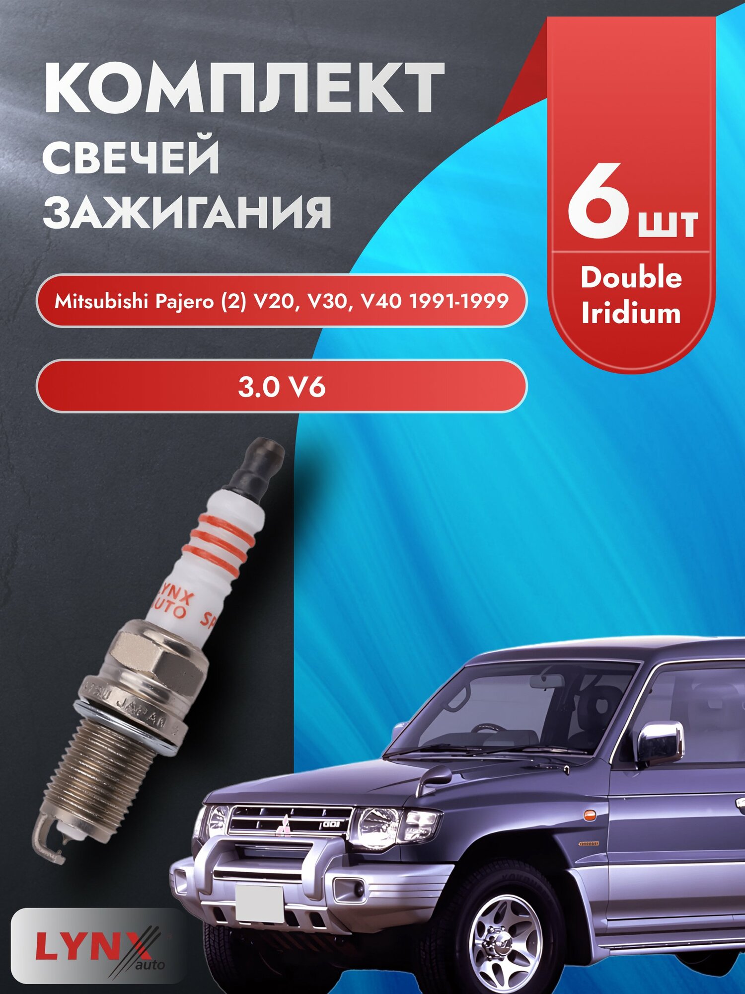 Свечи зажигания на Mitsubishi Pajero (2) V20-V40 1991-1999г./ комплект 6 шт. Двигатель 3.0 V6 (6G72) SP-111/ LYNXauto
