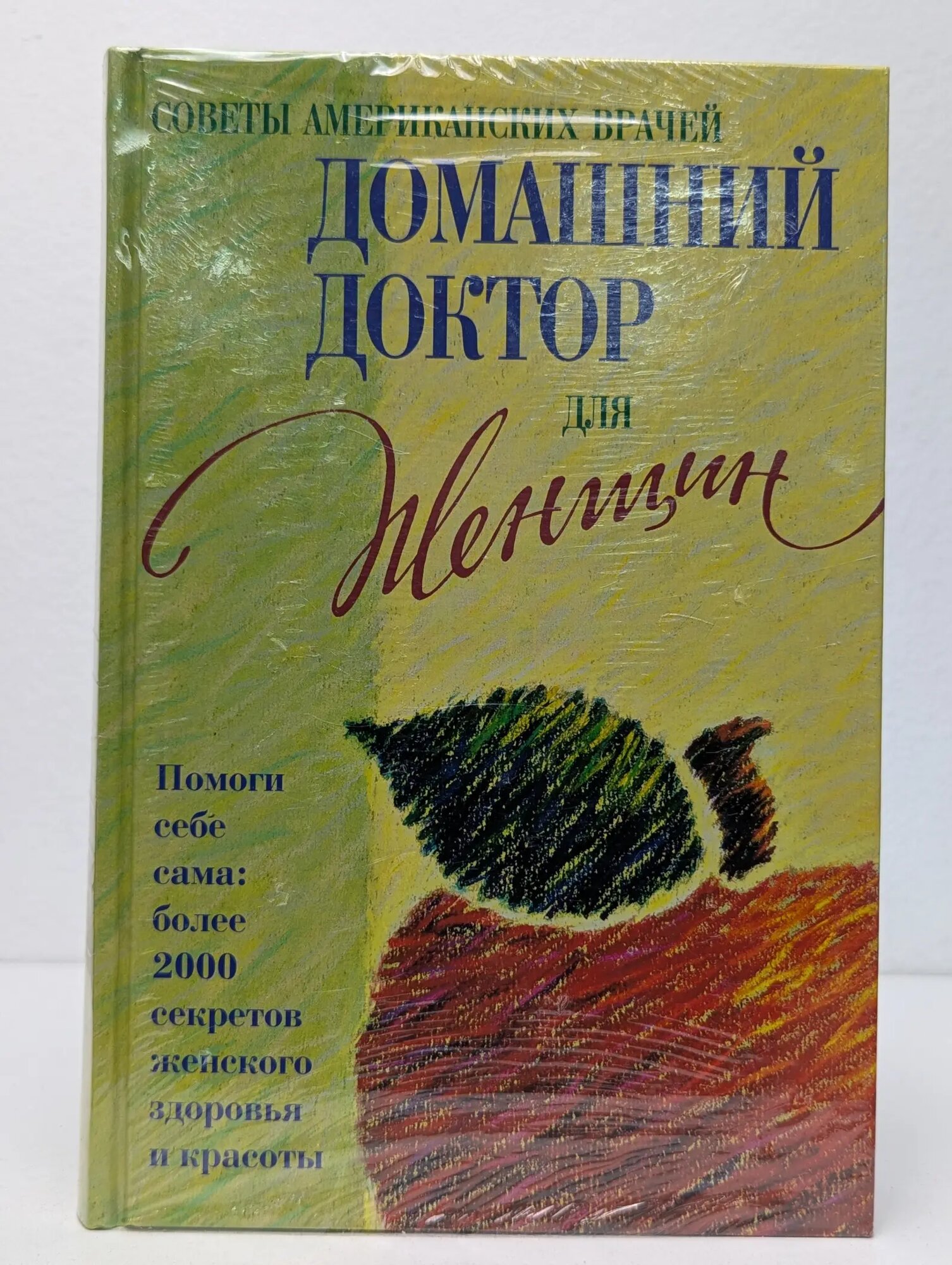 Советы американских врачей. Домашний доктор для женщин 2000