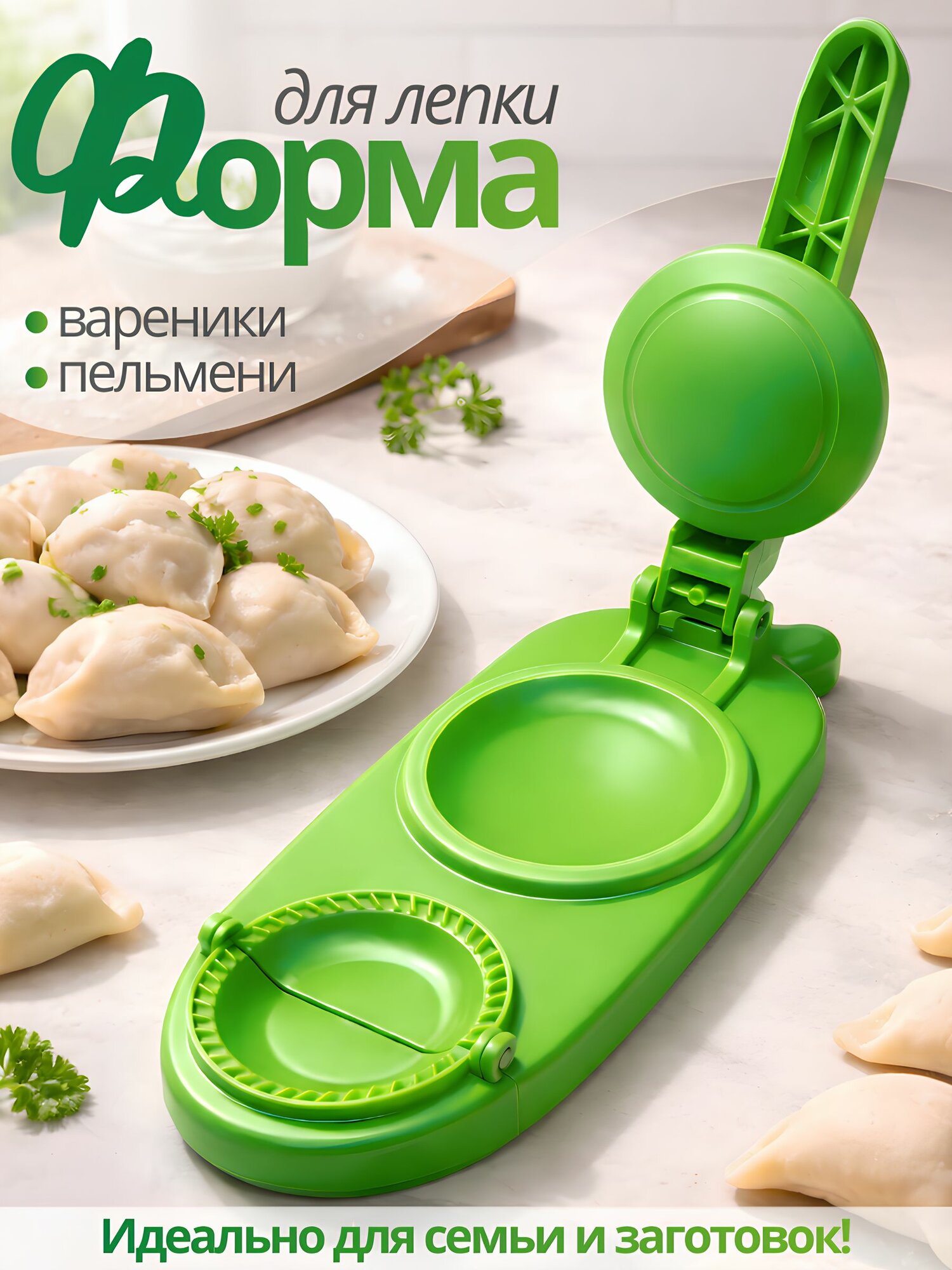 Форма для вареников 1 шт, 8 см, длина 22 см