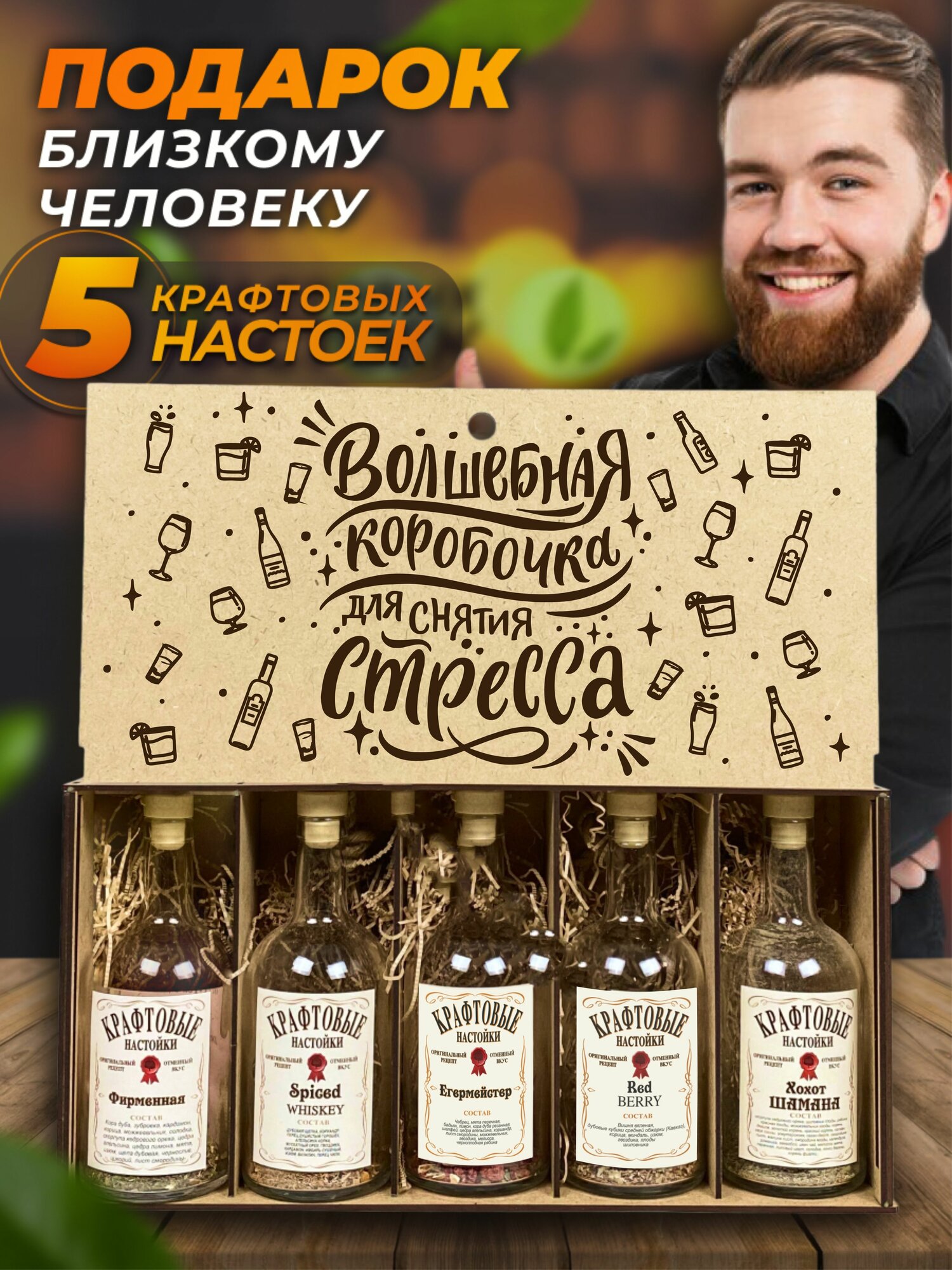 Подарочный набор мужчин и женщин Волшебная коробочка для снятия стресса. Настойки для самогона мужской и женский подарок на день рождения мужу и жене, парню и подруге, папе и маме, другу и коллеге.