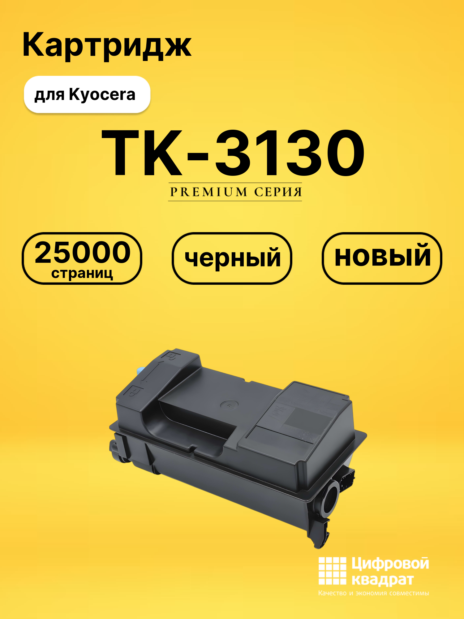 Картридж TK-3130 для принтеров Kyocera FS-4200DN, FS-4300DN черный